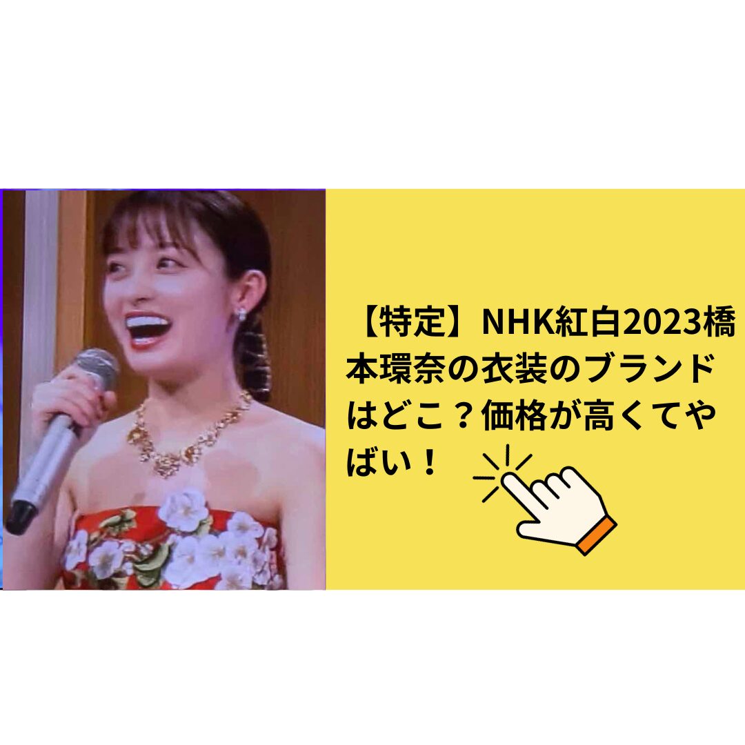 【特定】NHK紅白2023橋本環奈の衣装のブランドはどこ？価格が高くてやばい！ | Irodori Cafeブログ