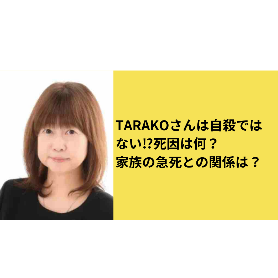 TARAKOさんは自殺ではない⁉死因は何？ストレスや家族の急死との関係も調査 | Irodori Cafeブログ